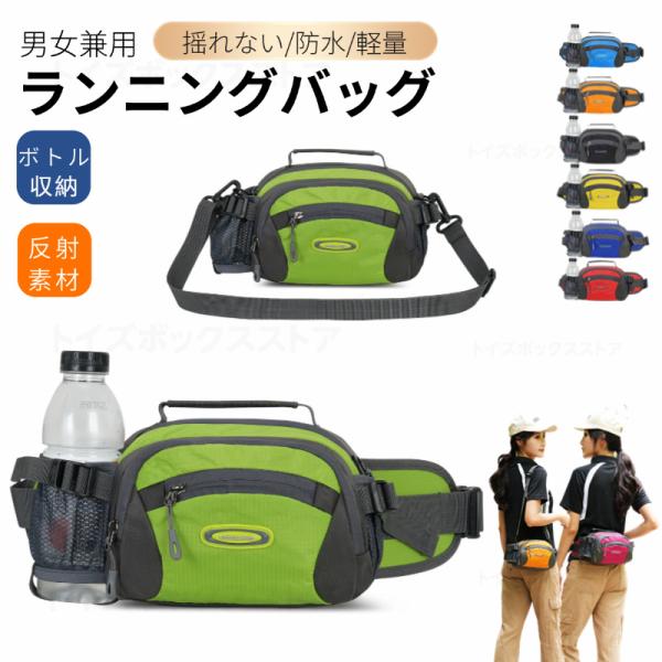 2Wayしゃれなウェストポーチです。ランニング、ウォーキング、トレッキングなどの運動や登山でも活躍出来る。ペットボトルが収納できる、走りながらでも揺れない仕様でしっかり固定します。防水加工、多収納で軽量仕様です。【様々な装着方法】前後のウエ...