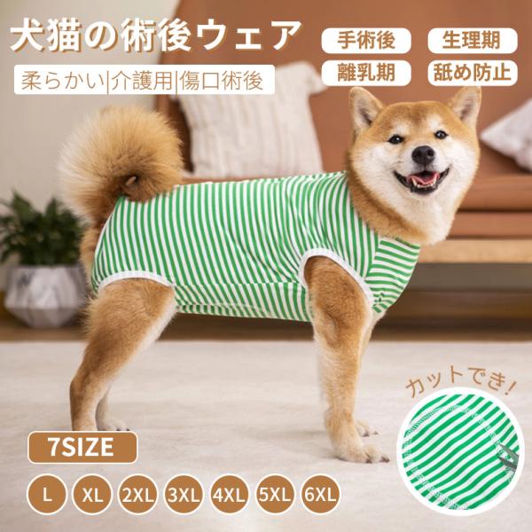 ●メス用：産後の離乳期/術後ケアー/防寒用/排泄でき●オス用：術後ケアー/防寒用/たちしょん防止※紙おむつと一緒に着用【検索ワード】犬用術後ウェア ドッグ皮膚保護服 やわらか 快適 避妊 エリカラ 犬用品 介護用品 犬服 犬の服 春 夏 秋...