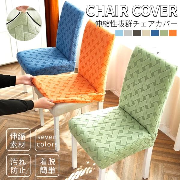 [関連ワード] 超ストレッチ チェアカバー チェア用カバー 椅子用カバー チェア イス いす 椅子 カバー 伸縮性 伸びる 伸縮素材 ストレッチ素材 模様替え 傷防止 汚れ防止 シンプル 無地さらさら 快適 蒸れない オールシーズン 取り付...
