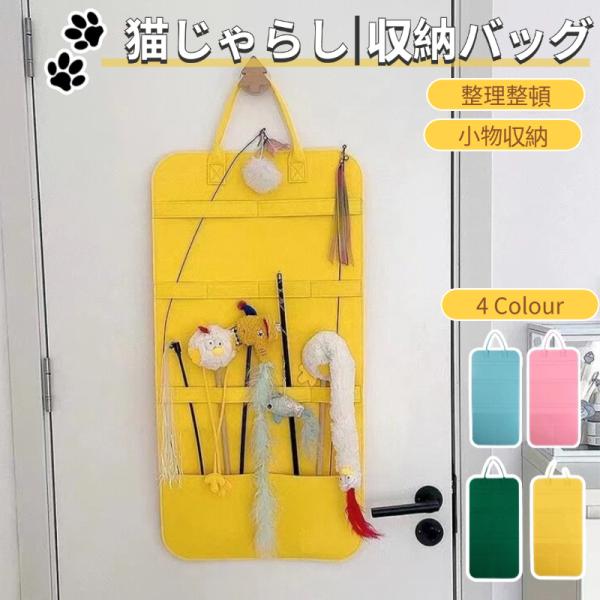 収納方法がわからず散らかってしまうそんなお悩みはありませんか？こちらの「猫じゃらし収納バッグが」スッキリと整理整頓できる【大容量&amp;多機能】ペットのおやつ、猫じゃらし、その他の小さなおもちゃを整理して保管できます。猫じゃらし収納ですが...