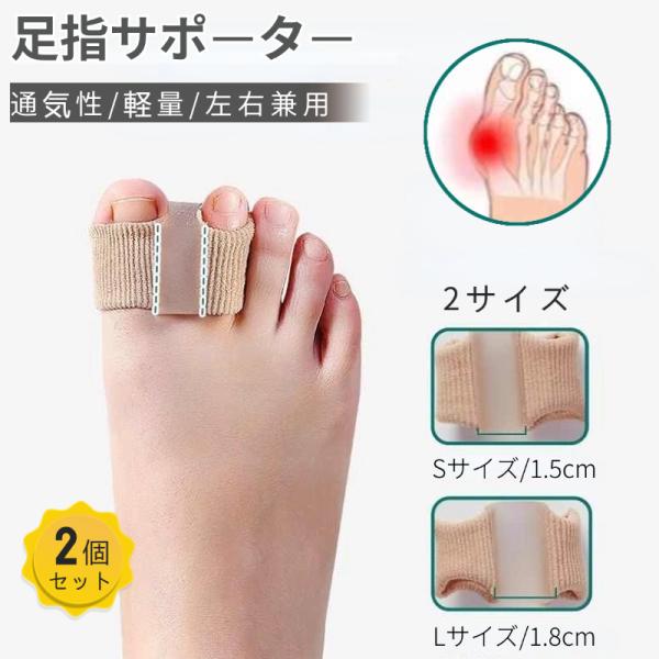 外反母趾でお悩みではありませんか？足の親指が外側に曲がり、痛みを感じる靴に当たって摩擦や違和感がある長時間歩くと疲れやすいそんな方におすすめ！柔らかいで作られた【足指サポーター】が、快適にサポートします。検索キーワード：外反母趾 足指サポー...