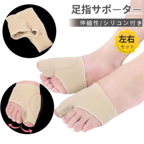 外反母趾でお悩みではありませんか？足の親指が外側に曲がり、痛みを感じる靴に当たって摩擦や違和感がある長時間歩くと疲れやすいそんな方におすすめ！柔らかいで作られた【足指サポーター】が、快適にサポートします。検索キーワード：外反母趾 足指サポー...