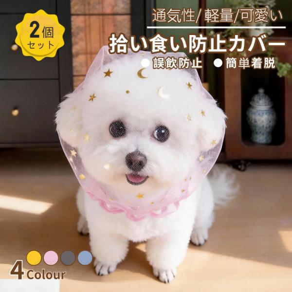 軽くてムレにくい♪愛犬の負担を抑えた、春夏にぴったりのメッシュタイプのペット用マズル。拾い食いや舐め防止対策をしながら、通気性にもこだわった快適設計です。かわいい星付きデザインで、お散歩中も視線を集めるおしゃれアイテム♪【通気性抜群】通気性...