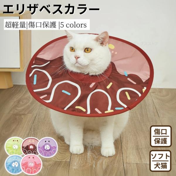 猫ちゃんのストレス軽減！柔らかくて軽いエリザベスカラー●エリカラ エリザベスカラー傷口やけがの舐め防止/柔らか素材のカラーで首痛くない/ケガや皮膚病にかかった時の傷なめ防止、噛み防止に役立ちます。●安心の介護用品！身体への負担も少なく、傷舐...