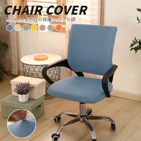 ★「キーワード」オフィスチェアカバー 椅子カバー オフィス用 事務椅子 チェアカバー 伸縮素材 着脱簡単 洗濯可能 背もたれ 座面部分のカバー 洗える 破れ隠し 汚れ防止 無地 おしゃれ 学習椅子カバー セパレート型 子供椅子カバー お洒落...