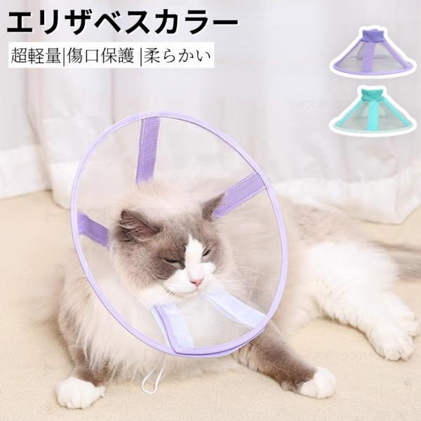 【多機能】犬・猫の皮膚病、避妊・去勢手術、かゆみ、赤みや手術の回復過程等で、傷口を舐めたり、噛んだりする行為を防ぐ機能に加え、爪切りや入浴の際などにもご活用頂けます。【快適＆ソフト】柔らかくて心地いいです。首に負担を減少するできます。軽い、...