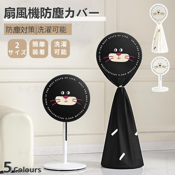●防塵対策扇風機を使い終わったオフシーズンにこのカバーをかけて、ホコリがたまるのを防いでいただけば、次のシーズンはカバーを外してすぐに使えます。扇風機全体がしっかりカバーできるので次に使うときまでホコリや汚れからしっかり守ってくれます。ヒモ...
