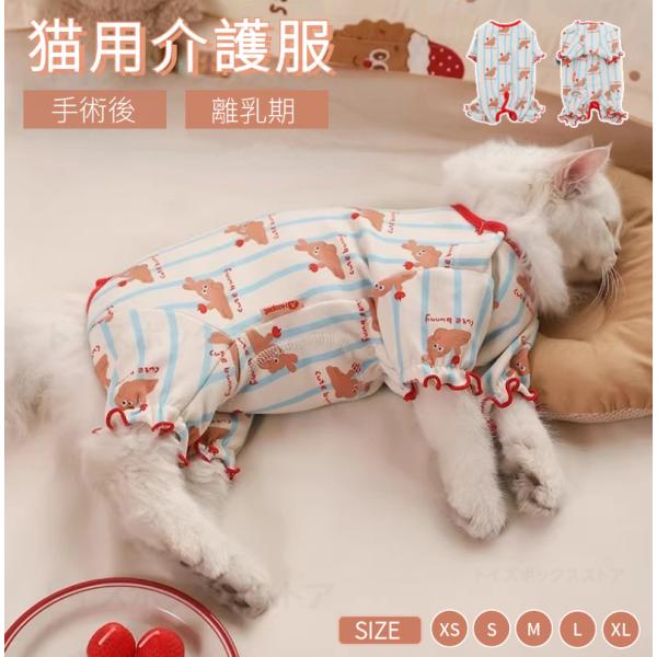 ●猫の去勢避妊手術後や皮膚病の治療中、その他術後の着用猫用の術後服になります。●術後の猫に着せて、傷を舐めたり弄らないようにします。●やわらかい素材で出来ているため、肌あたりがやさしい！●手術後の飲食時や睡眠時、排泄時に邪魔にならず、散歩も...