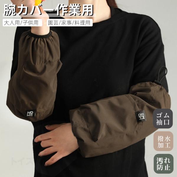 ●事務作業時の汚れ防止に作業・料理・掃除・ガーデニング・家事などに、幅広く使える袖カバーです。作業中の衣類に汚れを見せない。家庭の台所、学生の勉強、職場のオフィスに適しています。●ご自宅でお洗濯が可能低温〜中温でアイロンもOKだから、シワも...