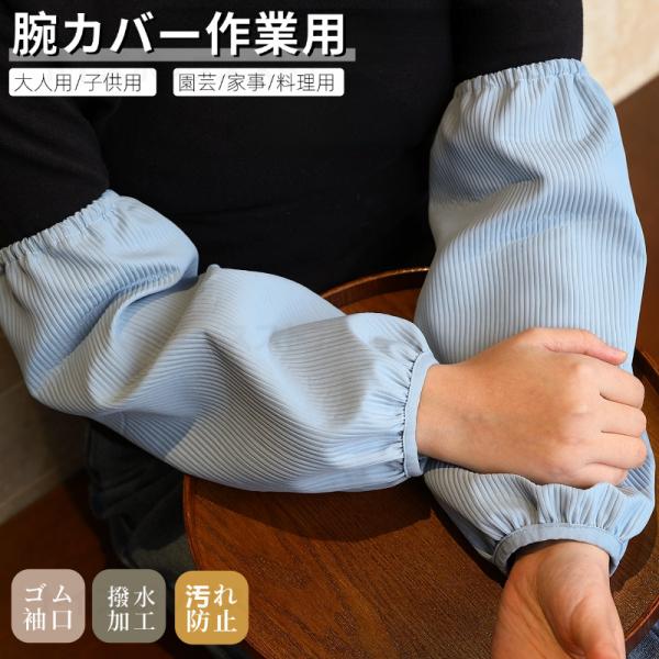●事務作業時の汚れ防止に作業・料理・掃除・ガーデニング・家事などに、幅広く使える袖カバーです。作業中の衣類に汚れを見せない。家庭の台所、学生の勉強、職場のオフィスに適しています。●ご自宅でお洗濯が可能低温&amp;中温でアイロンもOKだから...