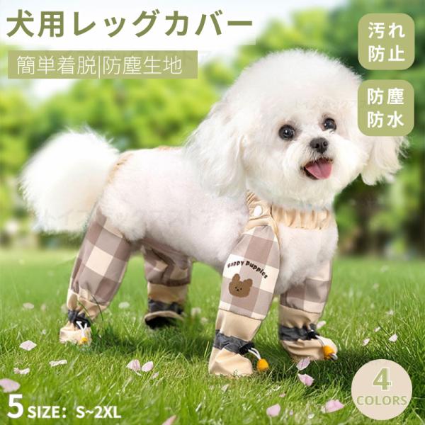 【レッグカバー】レッグガードは、ほこり、尿のしぶきを防ぐために犬が外出するために設計された。【防水防塵】防塵生地でほこり、または昆虫などを防げます。強風や雨、雪、または粉塵などを防げます。散歩から帰ってきた犬の足はまだきれいです。【簡単着脱...