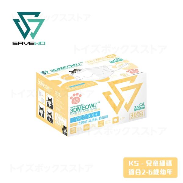SAVEWO 3DMEOW for Kidsは、お子様の笑顔を守りながら、快適な呼吸をサポートする、特許取得済みの立体設計の子供用マスクです。最新型のTypeCool+フィルターを採用し、高い通気性と優れたろ過性能を両立。肌に優しいESPP...