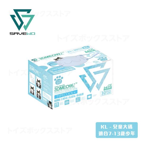 SAVEWO 3DMEOW for Kidsは、お子様の笑顔を守りながら、快適な呼吸をサポートする、特許取得済みの立体設計の子供用マスクです。最新型のTypeCool+フィルターを採用し、高い通気性と優れたろ過性能を両立。肌に優しいESPP...