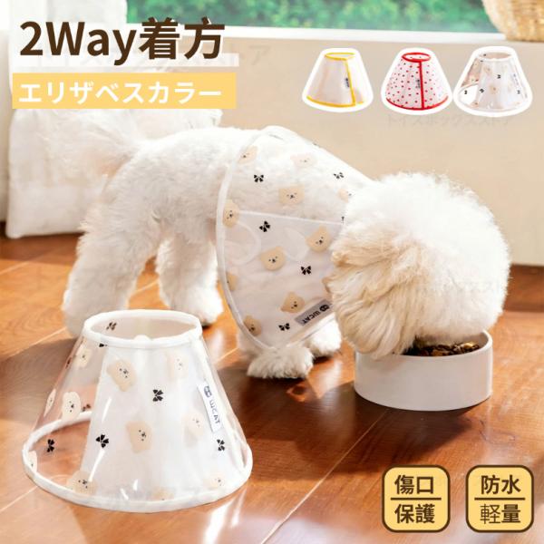 【エリザベスカラーの機能】犬・猫ケガや皮膚病にかかった時の傷舐め防止、噛み防止に役立ちます！皮膚病、美容、傷害、かゆみ、赤みや手術の回復の過程等で、舐めたり、噛んだりする行為に対して保護効果を得られます！【視界を遮りにくい】視野を妨げにくく...