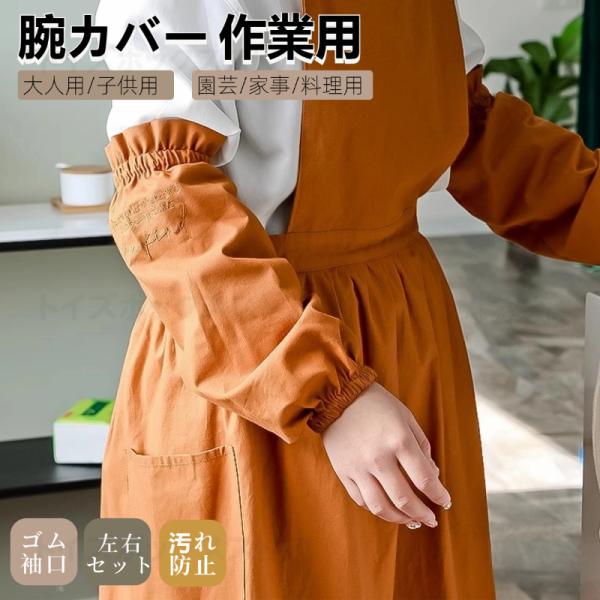 ●事務作業時の汚れ防止に作業・料理・掃除・ガーデニング・家事などに、幅広く使える袖カバーです。作業中の衣類に汚れを見せない。家庭の台所、学生の勉強、職場のオフィスに適しています。●袖口はゴム仕様薄手のお洋服にも厚手のお洋服にもぴったりフィッ...