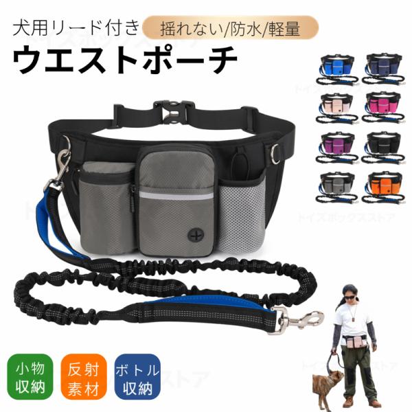 【ハンズフリーウエストポーチ】腰掛けができて両手を空けて愛犬との散歩を楽しめるリード付きウエストポーチです、外で一緒にランニング、ウォーキング、サイクリングなどに最適。【ショックレスリード】リード部分長さ：140cm/引き伸ばした後最長は2...