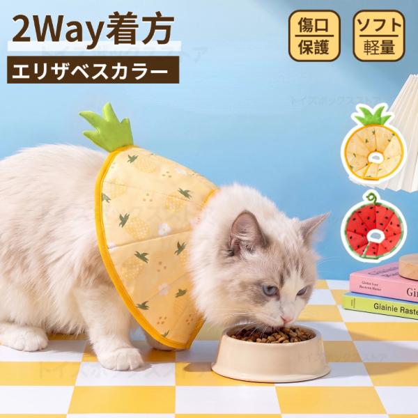 【エリザベスカラーの機能】犬・猫ケガや皮膚病にかかった時の傷舐め防止、噛み防止に役立ちます！皮膚病、美容、傷害、かゆみ、赤みや手術の回復の過程等で、舐めたり、噛んだりする行為に対して保護効果を得られます！【軽量素材＆静か】ソフト軽く素材を採...