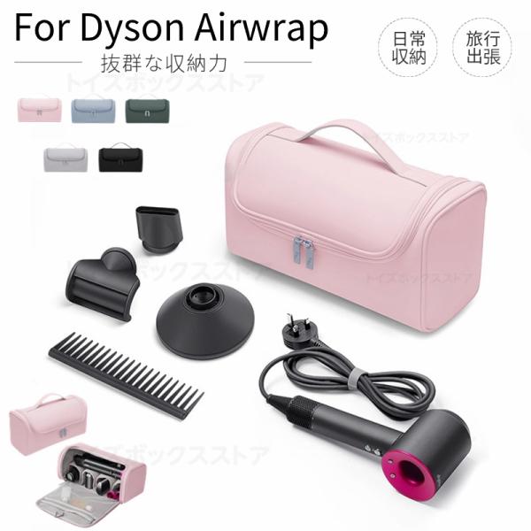 ●ダイソンヘアスタイラー＆ドライヤー＆へアアイ口ンとアクセサリーをちゃんと収納するために設計されています。旅行、出張、通勤や自宅保管のためにお勧めします。●すべてのアクセサリーは1つのバッグに梱包されています。複数の個別のバッグで、エアラッ...