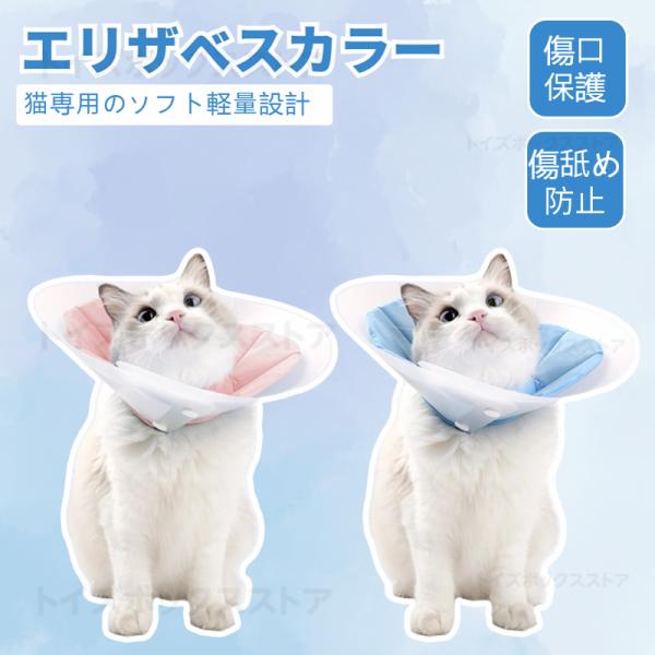 【エリザベスカラーの機能】猫ケガや皮膚病にかかった時の傷舐め防止、噛み防止に役立ちます！皮膚病、美容、傷害、かゆみ、赤みや手術の回復の過程等で、舐めたり、噛んだりする行為に対して保護効果を得られます！【軽量素材＆静か】ソフト軽く素材を採用し...
