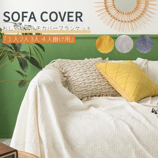 ●北欧風ソファーカバー/マルチカバーです。●立体感がある表面は手触りもよく、上品な印象を与えます。●通気性もよくて、実用性も美観性も備えて、四季通用です。●読書のときには膝掛け、お昼寝の時には掛布として、ソファー、椅子、出窓、ござなどに適用...