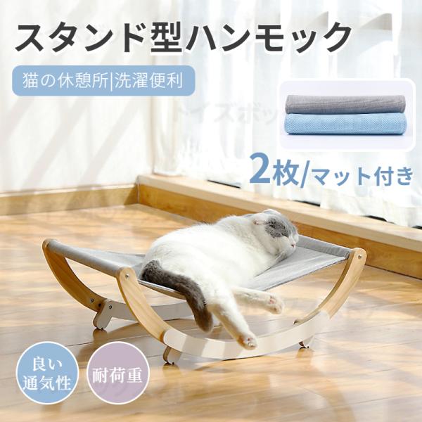 ●新登場スタンド型ハンモックは猫ちゃんにとっての最適な寝床です！●スタンド型ハンモックは地面を離れ、空気の循環を可能にし、布地の通気性を良くし、地面で直接眠るよりもペットを涼しく快適に保ちます。●春夏用シート一枚、秋冬用シート一枚は水洗い可...