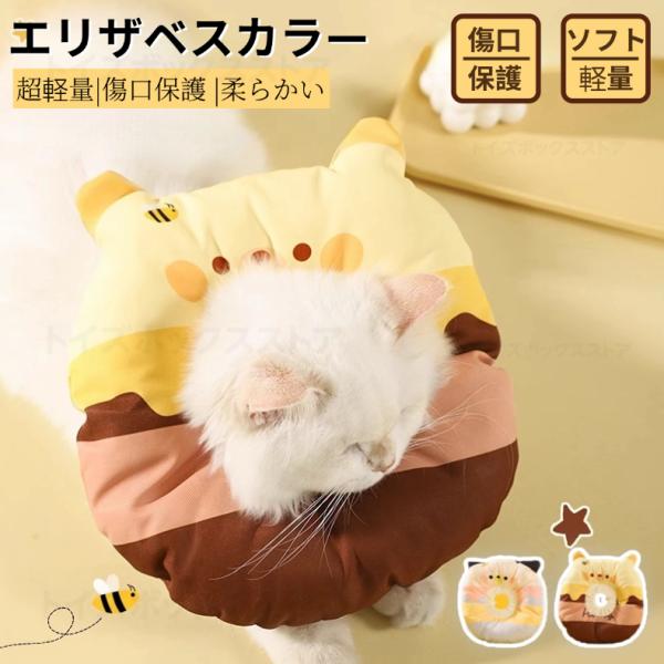 【エリザベスカラーの機能】犬・猫ケガや皮膚病にかかった時の傷舐め防止、噛み防止に役立ちます！皮膚病、美容、傷害、かゆみ、赤み、去勢手術回復の過程等で、傷舐め防止、引っ掻き防止、噛んだりする行為に対して保護効果を得られます！【軽量素材＆静か】...