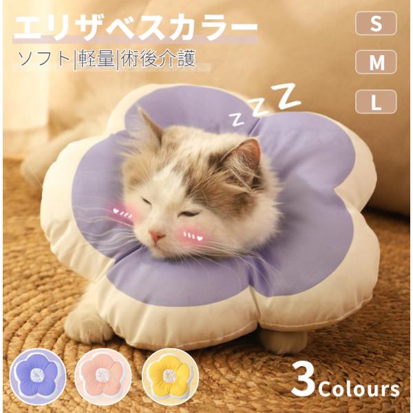 【エリザベスカラーの機能】犬・猫ケガや皮膚病にかかった時の傷舐め防止、噛み防止に役立ちます！皮膚病、美容、傷害、かゆみ、赤み、去勢手術回復の過程等で、傷舐め防止、引っ掻き防止、噛んだりする行為に対して保護効果を得られます！【可愛い＆撥水加工...