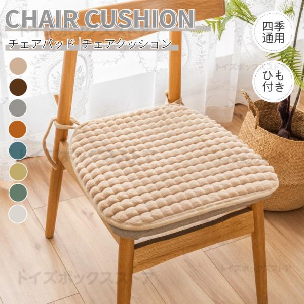 ●取り付け便利ひも付椅子を飾ることができるチェアパット。●木製のチェアやフローリングに座ると、痛いや冷たいという心配がありません。●四季節も通用でき、防塵、キズ防止などの機能あります。椅子をしかっりと保護できます。●ダイニングチェア 、オフ...