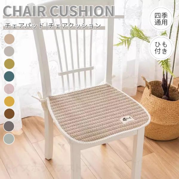 ●取り付け便利ひも付椅子を飾ることができるチェアパット。●木製のチェアやフローリングに座ると、痛いや冷たいという心配がありません。●四季節も通用でき、防塵、キズ防止などの機能あります。椅子をしかっりと保護できます。●ダイニングチェア 、オフ...