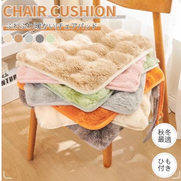 ●取り付け便利ひも付椅子を飾ることができるチェアパット。●椅子にかけてひもを結ぶだけで簡単に装着でき、印象も座り心地もアップ。●秋冬最適、座り心地が良く、木製のチェアやフローリングに座ると、痛いや?冷たいという心配がありません。●大事な椅子...