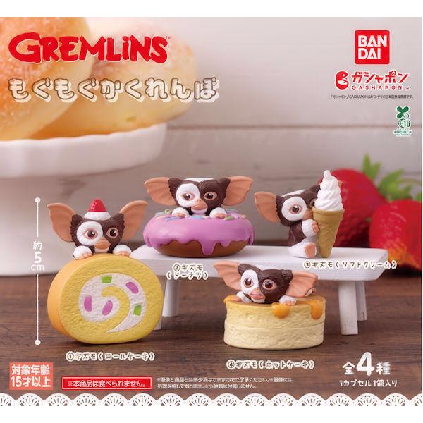 【発売日：2026年10月04日】グレムリン もぐもぐかくれんぼ 全4種セット