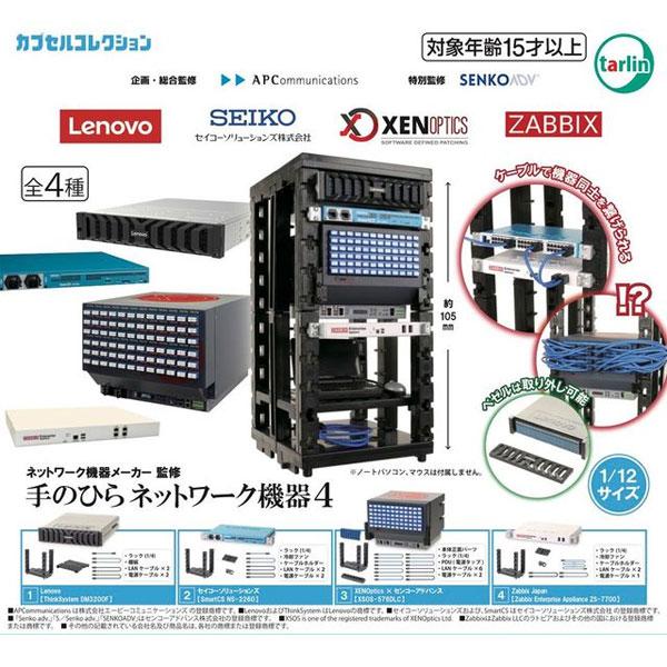 【発売日：2026年06月11日】手のひらネットワーク機器 4 全４種セット