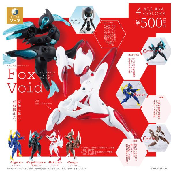 FORM Series Fox Void フォームシリーズ フォックス ヴォイド 全 FORM Series Fox Void フォームシリーズ フォックス ヴォイド 全