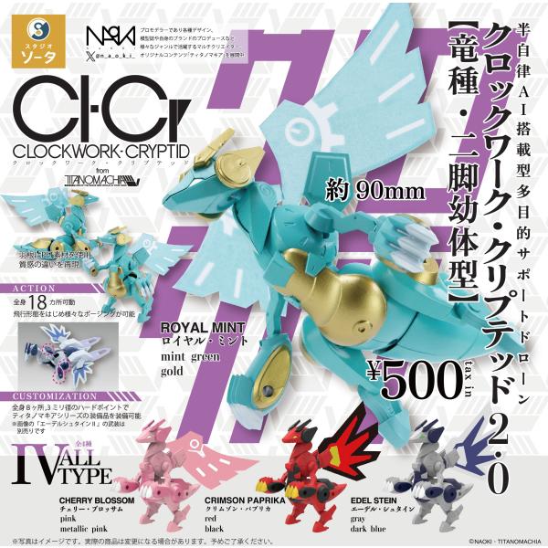 【発売日：2024年11月28日】￥500カプセル自販機専用商品ラインナップ■ロイヤル・ミント■チェリー・ブロッサム■クリムゾン・パプリカ■エーデル・シュタインカプセル未開封