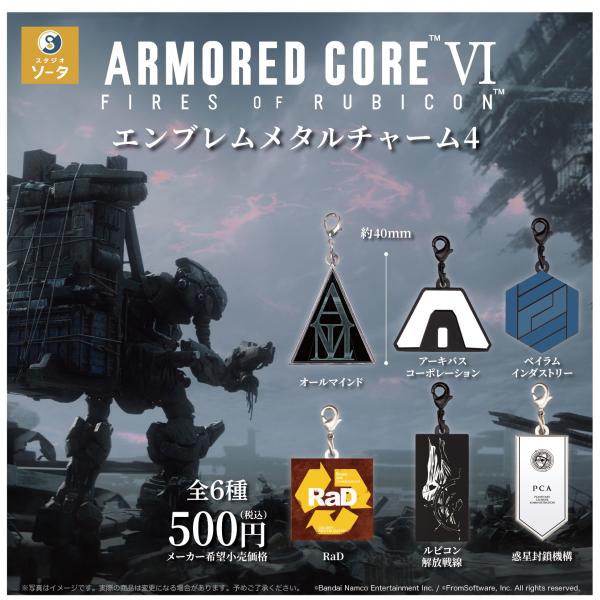 【発売日：2026年07月31日】アーマード・コア VI エンブレムメタルチャーム4 全6種セット