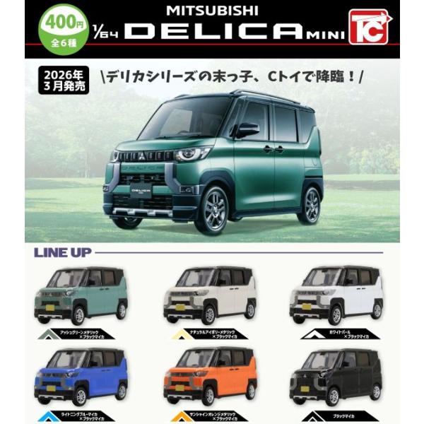 【発売日：2026年03月31日】1/64 三菱 デリカミニ 全6種セット