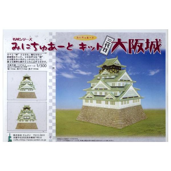 京都の企業で、長年博物館展示に関わり、「京都模型　昭和の駅舎」シリーズの製造元でもある「株式会社さんけい」の「みにちゅあーとキット」名城シリーズ第2弾は三代目大阪城です。さんけいの技から生まれたこのキットは全てが“紙”素材のパーツでありなが...
