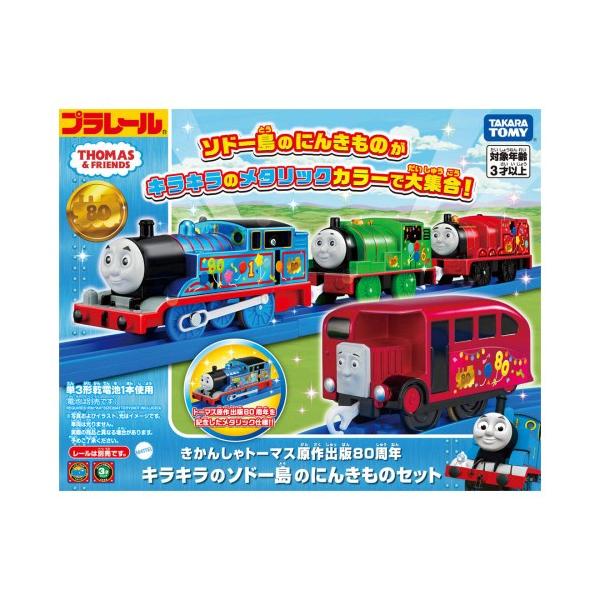 ソドー島のにんきものがキラキラのメタリックカラーで大集合！ きかんしゃトーマス原作出版80周年を記念したメタリック仕様！メタリックカラーのトーマスたちをつなげて走らせよう！それぞれ80周年をお祝いするデザインで登場！■メタリックのトーマス(...