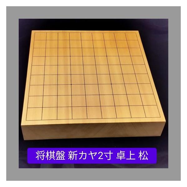 新カヤ（スプルース）の2寸卓上将棋盤です。店頭陳列に伴い生じた若干の凹み箇所がございますので予めご了承下さい。もちろんご使用に際しては影響のない程度です一枚板ではなく接合盤ですが、綺麗な仕上げですサイズ：364×332×60mm1点のみの在...
