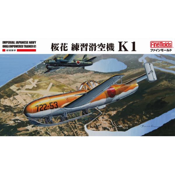 ■桜花練習滑空機 K1特別攻撃機 桜花の操縦練習用に、桜花一一型を改造した滑空機（グライダー）です。機首の徹甲弾と火薬ロケットを取り外し、代わりに重量バランスを取るための水タンクを設置、また降着用のソリを装備した機体です。★マーキングは3種...