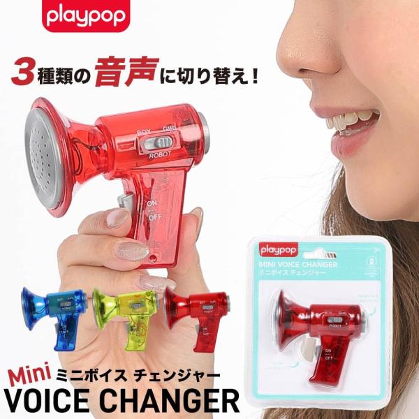 『PLAY POP（プレイポップ）』は、小さいお子様から大人の方まで、幅広く楽しんでいただける、世界中のパーティーゲームやボードゲームが揃った、トイザらスのプライベートブランドです。ミニボイスチェンジャー登場・レバーを引いて声を出してみよう...