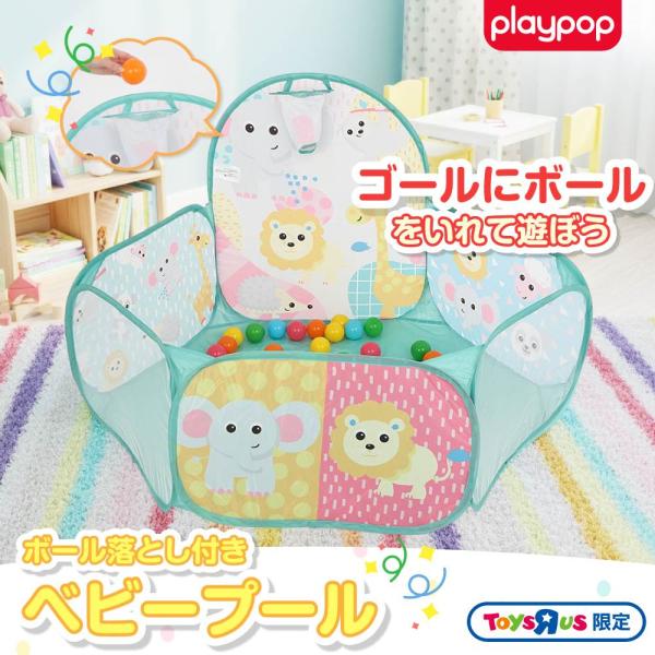,, 『PLAY POP（プレイポップ）』は、小さいお子様から大人の方まで、幅広く楽しんでいただける、世界中のパーティーゲームやボードゲームが揃った、トイザらスのプライベートブランドです。 ボール落とし付きベビープール登場！・折りたたみ式で...