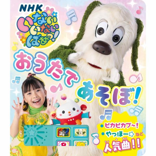 子どもたちの大好きなワンワン・ぽぅぽたちの声で、人気の曲が楽しめます！絵本部分には、写真もいっぱい！「ピカピカブ〜！」ほか、おなじみの曲ばかりなので、赤ちゃんが夢中になることまちがいなし！２つの効果音つき。【収録曲】・ピカピカブ〜！／ンジャ...