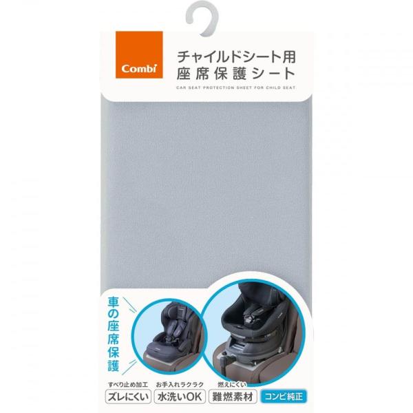 チャイルドシート装着時の座席の保護に！車のシートを傷から守る保護シート。コンビのチャイルドシート・ジュニアシートに使えます。