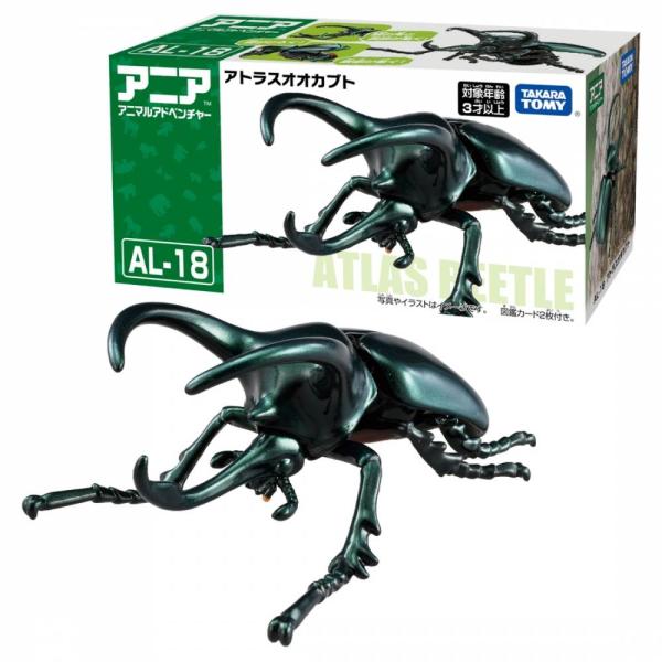 , アニア　ＡＬシリーズに「アトラスオオカブト」が登場！「ＡＬ−１８　アトラスオオカブト」は、ＡＳシリーズの昆虫フィギュアと比べてサイズが大きく、全長9.5cmあります。頭の角、胸部、腹部が動きます。