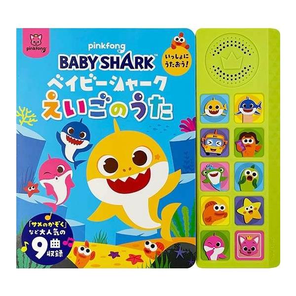 YouTube再生回数100億回超え！世界中で愛される「ベイビーシャーク」の人気曲９曲を【ボタンを押すだけで】、【キャラクターの声による歌で】何度も聴ける♪ 楽しく歌って、英語が好きになる♪ファン待望の公式サウンドブックです。※各曲の英語歌...