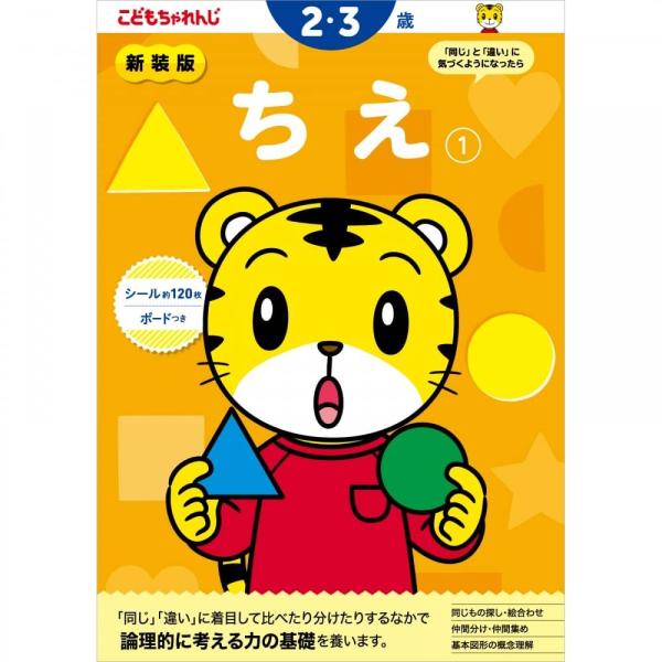 わかった！ できた！　がいっぱい＜こどもちゃれんじ＞のワーク新装版　ちえ１　２・３歳■特長■1.しまじろうと一緒に楽しく学べます2.「考えよう！」と思える場面がいっぱい3.「わかった！」「できた！」が自信になります4．学習に役立つボード付き...