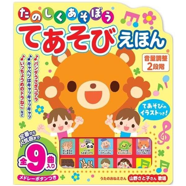 保育園や幼稚園で人気のてあそびうた９曲を収録した、コンパクトサイズのおとのでるえほん。【収録曲】はじまるよはじまるよパンダうさぎコアラトントントントンひげじいさんキャベツはキャッキャッキャッいっちょうめのドラねこちょこちょこチョコレートチョ...