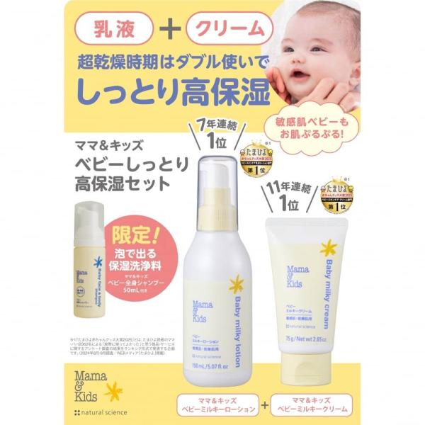 ,,,,,,,#00003592,#20251225001 ママ＆キッズ　ベビーミルキーローション150mlとベビーミルキークリーム75ｇの期間数量限定セット！今だけ限定ベビー全身シャンプー50ｍL付き！＜こんな方にオススメ＞●生まれたばか...