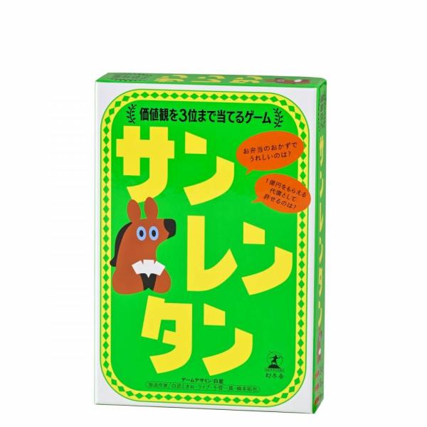 相手の好みや価値観を予想し、１・２・３位をぴったり当てろ。目指すは「サンレンタン」！人気放送作家たちが考案したおたがいのことを知れるゲーム！【遊び方】１、出題者はお題に沿って選択肢から自分なりの１〜３位を決めて、順位カードを伏せます。